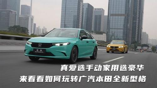 真爱选手动家用选豪华 来看看如何玩转广汽本田全新型格