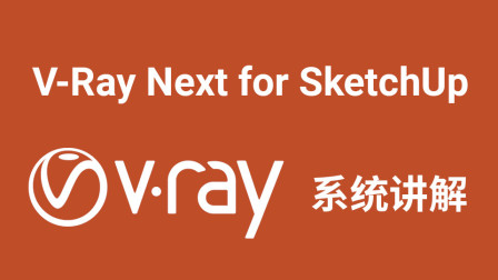 V-Ray Next for SketchUp 系统讲解 用户界面