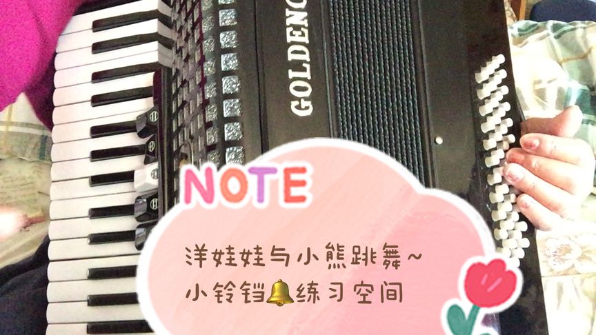手风琴初学入门《洋娃娃与小熊跳舞》歌谱见评论区