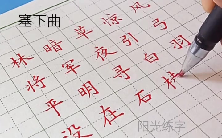 硬笔书法 唐诗宋词 卢纶 塞下曲