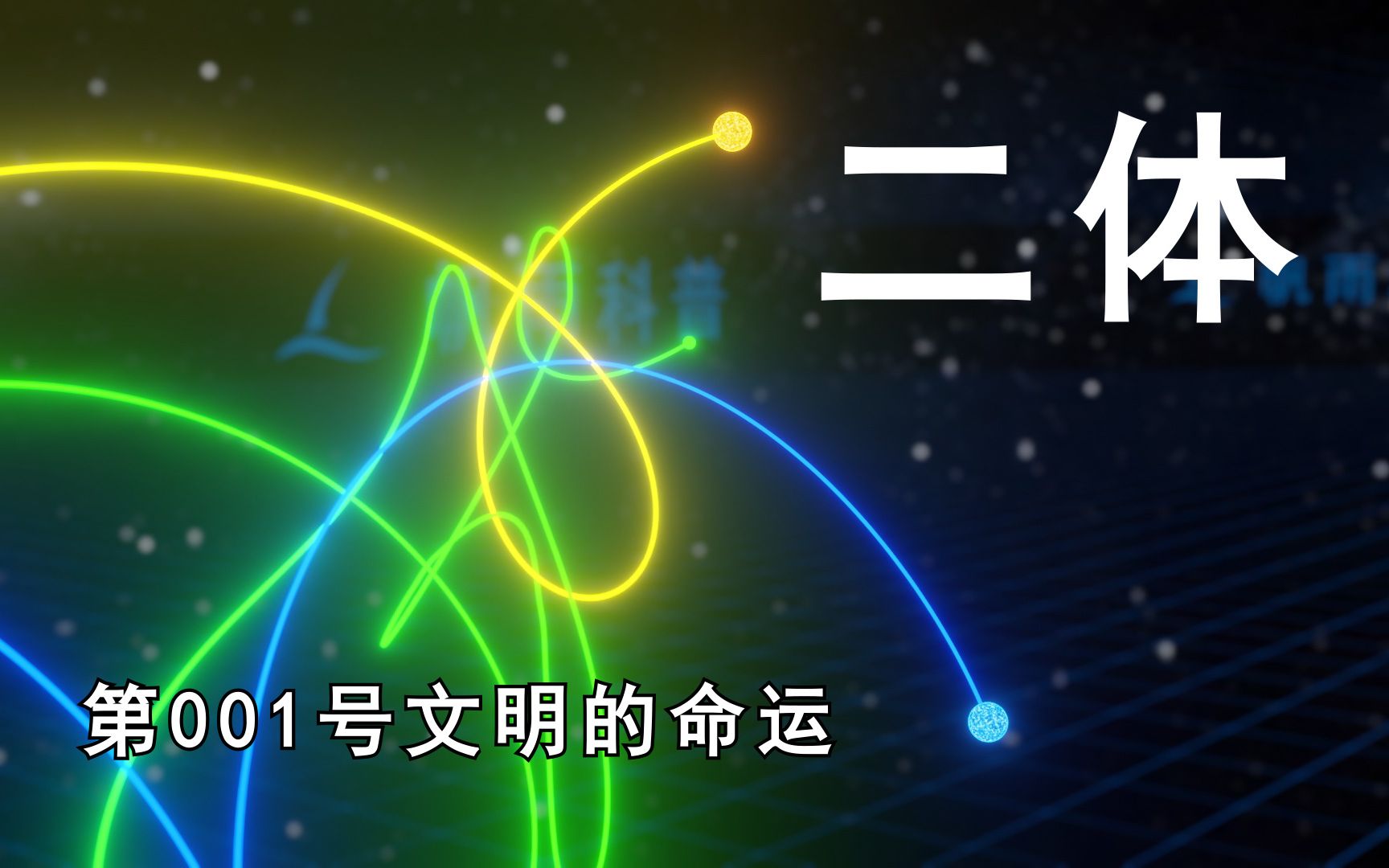 双星系统,第001号文明,覆灭