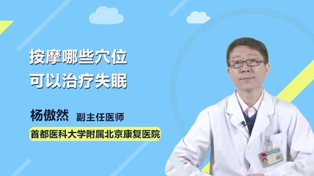 按摩哪些穴位可以治疗失眠