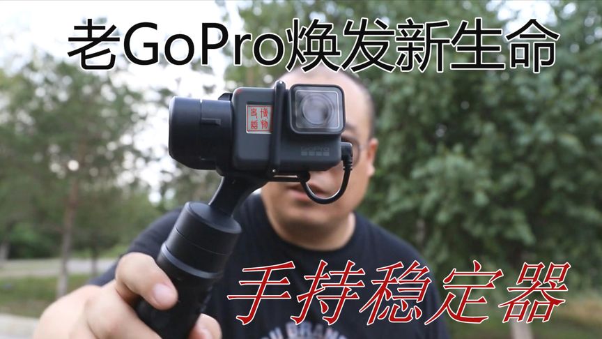 大疆之外的选择 浩瀚Pro2三轴云台手持稳定器 星哥实验室002