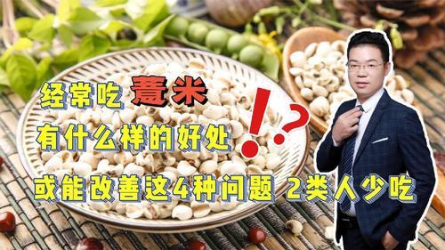 时常吃"薏米",有什么样的好处?或能改善这4种问题,2类人少吃
