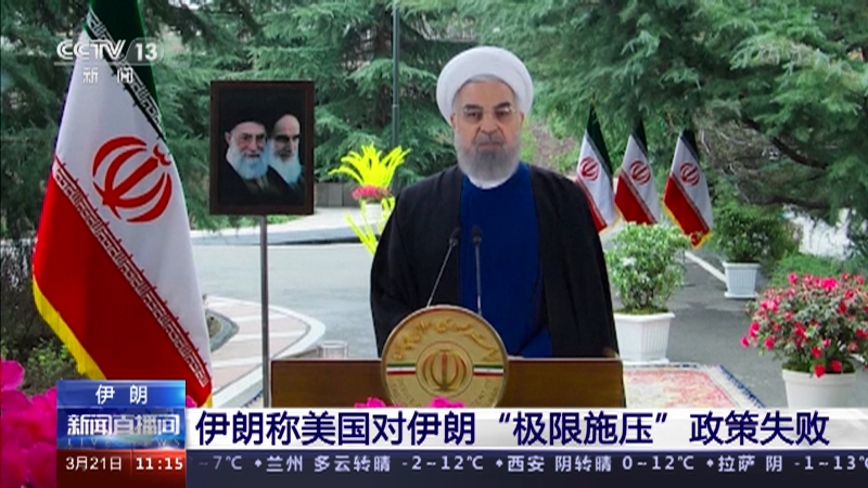 [新闻直播间]伊朗 伊朗称美国对伊“极限施压”政策失败