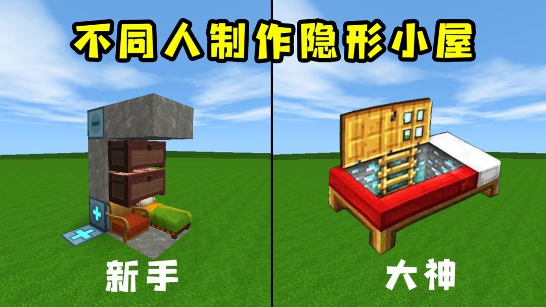 迷你世界:不同人制作隐藏小屋,大神太奇特了,居然把房子建水里