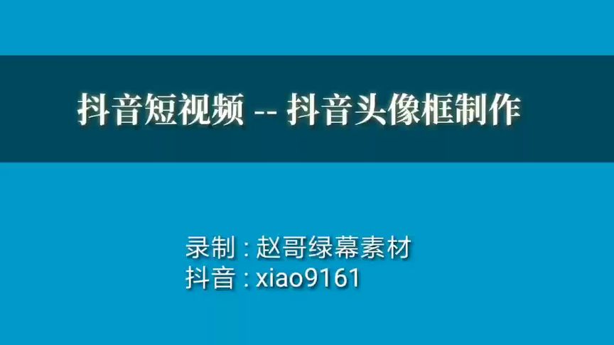 早上发了一个抖音头像框素材,好多朋友问怎么用