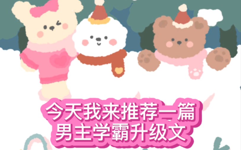 男主学霸升级文#小说推荐