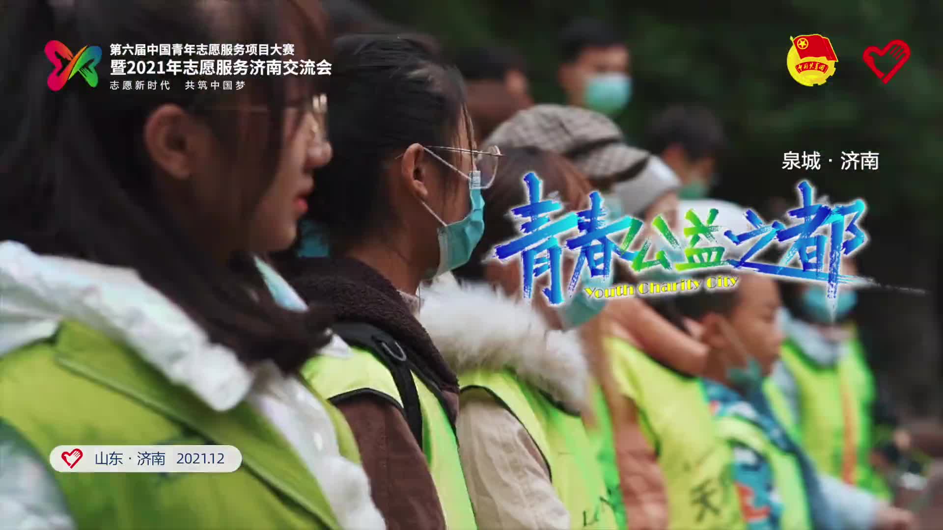 济南青年同声日 | 第六届青年志愿服务项目大赛暨2021年志愿服务济南...