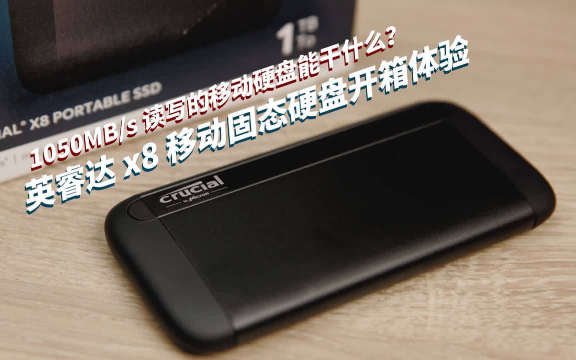 【图增开箱】高速移动固态硬盘怎么加快你的效率?--英睿达x8开箱体验