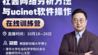 郑路】第六期社会网络分析方法与ucinet软件操作在线训练营
