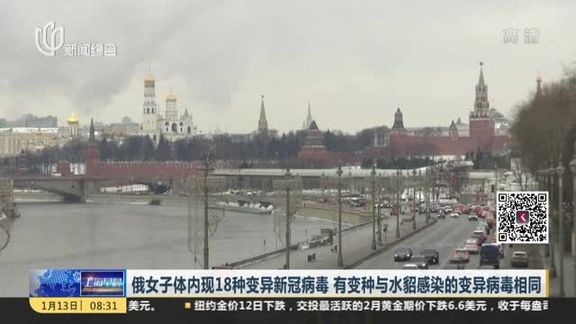 俄女子体内现18种变异新冠病毒 有变种与水貂感染的变异病毒相同