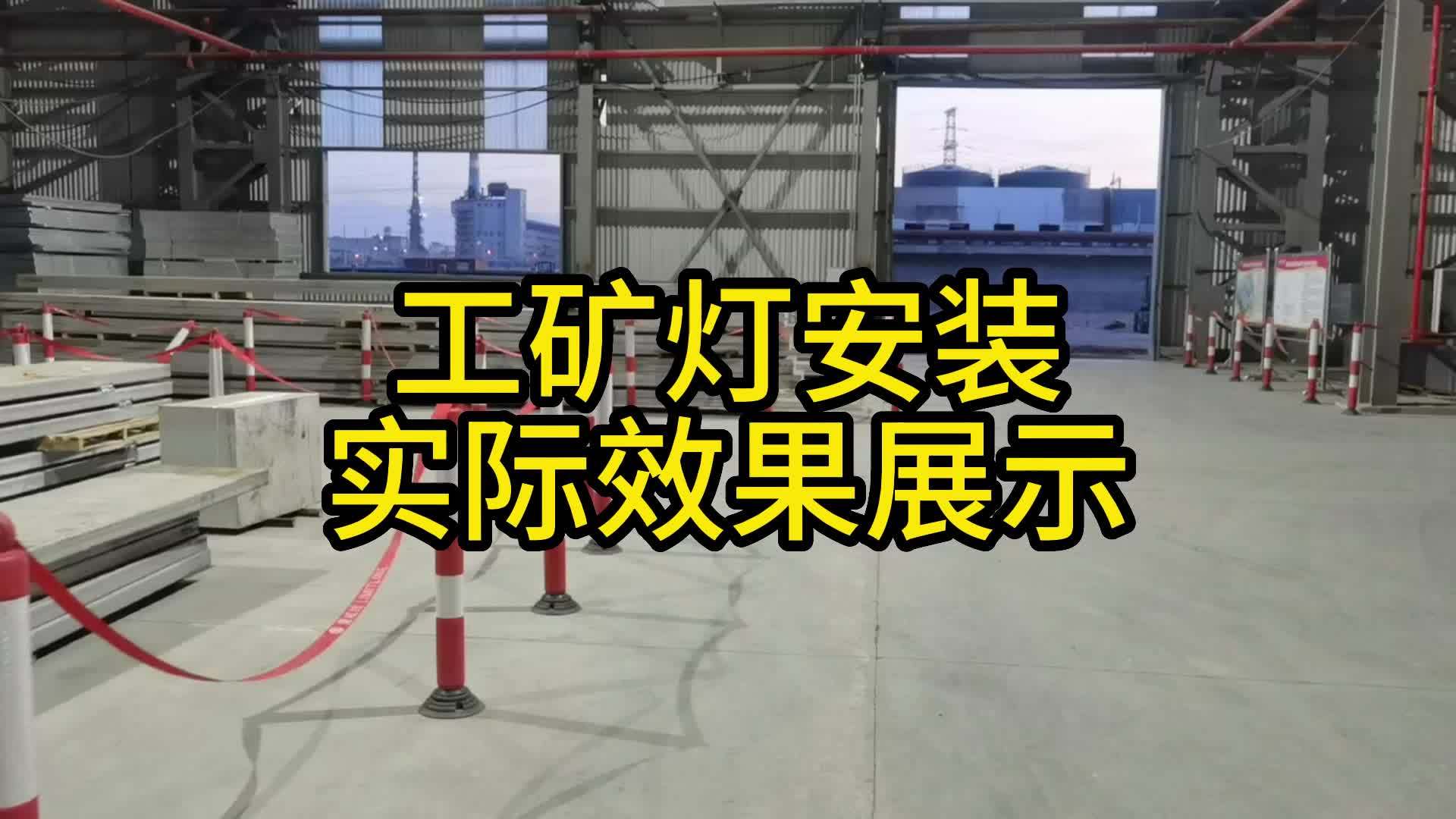 工矿灯安装实际效果展示