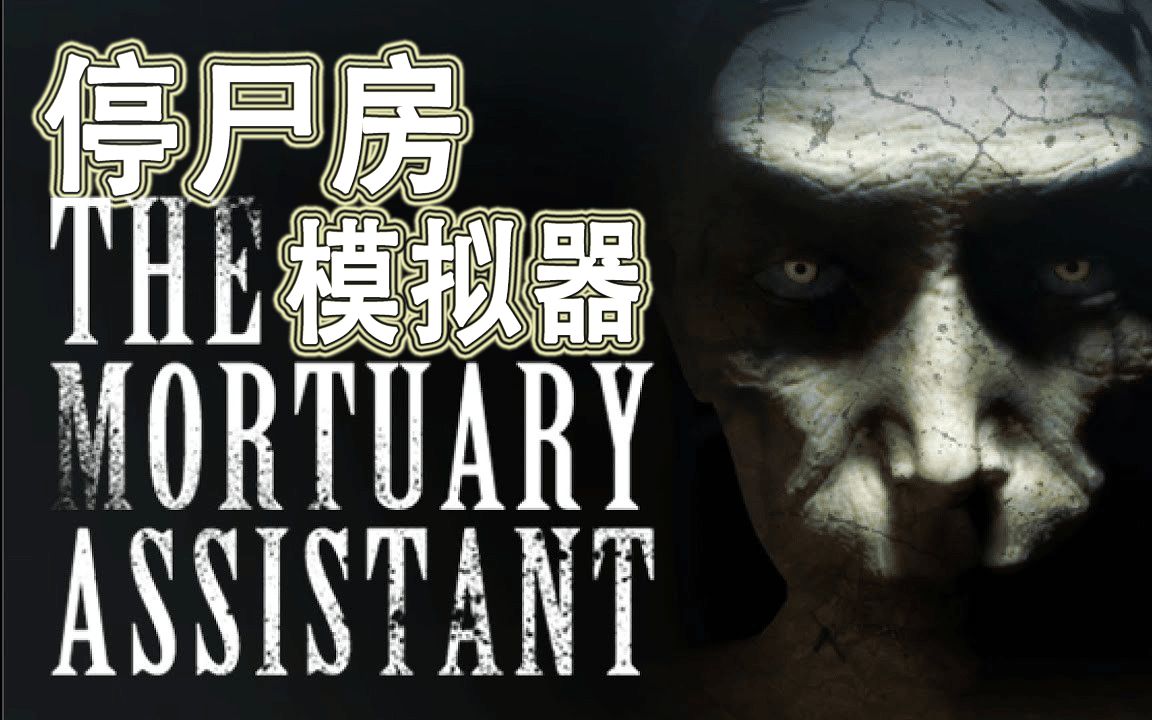 【停尸房助理】太平间助理夜入停尸房竟然遭遇!The Mortuary Assistant
