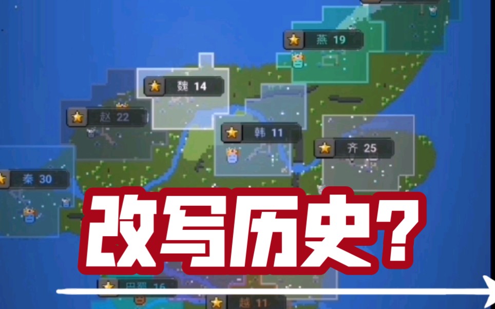 我用世界盒子再现了战国七雄统一战争?【世界盒子worldbox】