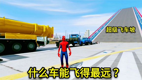 蜘蛛侠模拟器:从自行车到大卡车,蜘蛛侠开哪一辆,飞得最远?