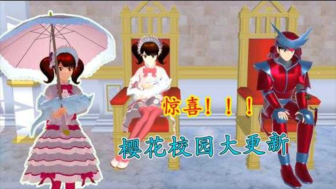 樱花校园模拟器:樱花更新抢先看,洛丽塔 圣斗士还有豪华宫殿