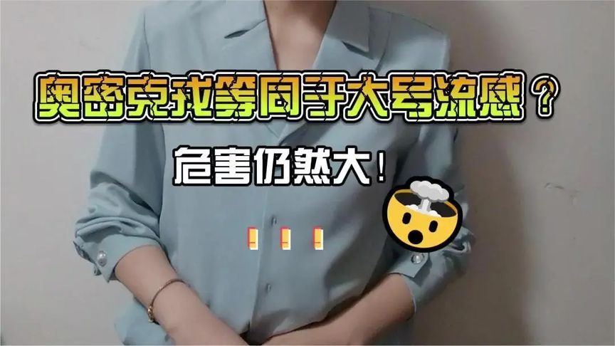奥密克戎等同于大号流感?危害仍然大!