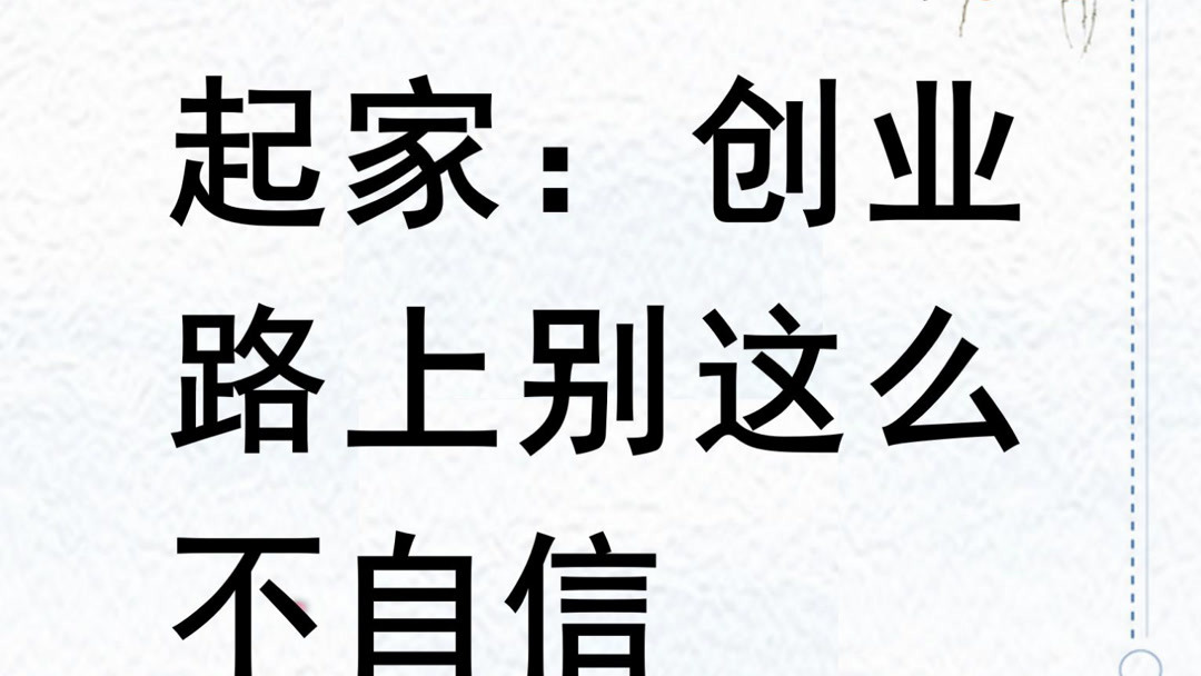 2021白手起家:创业路上不自信的三种表现,你了解吗