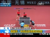 [新闻直播间]无锡 第23届亚洲乒乓球锦标赛 樊振东/林高远获得男双冠军