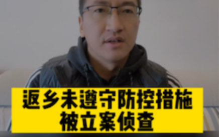 【刑事风险专题】违反疫情防控规定,立案侦查