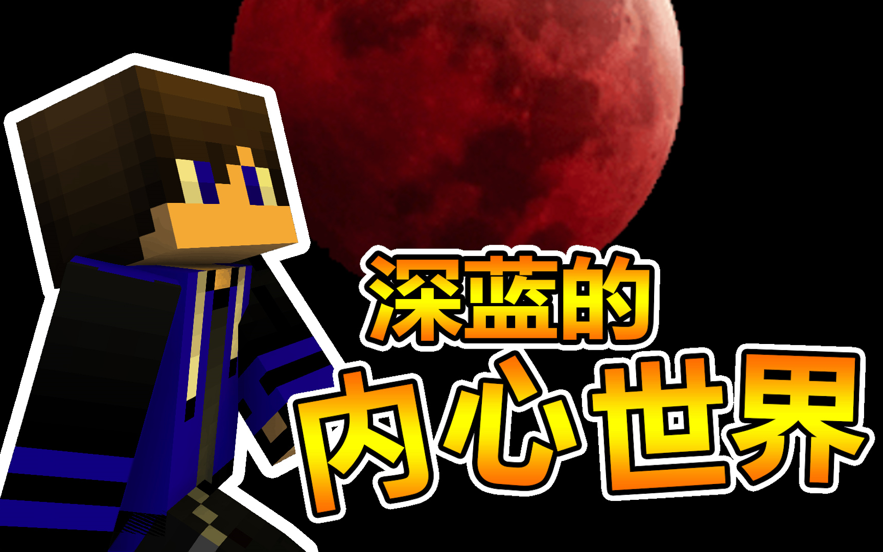 [深蓝]【我的世界生存】★生活大冒险★模组整合包生存 #23 深蓝的...