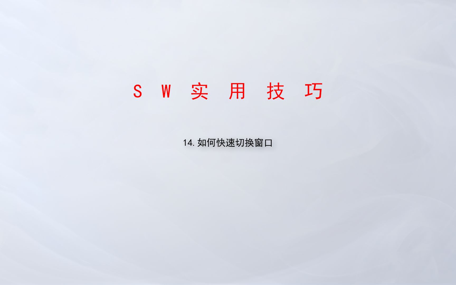 14.如何快速切换窗口