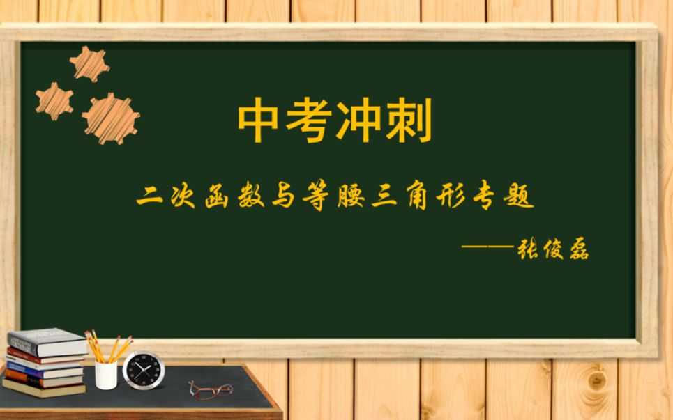 中考冲刺·2二次函数与等腰三角形·专题讲解