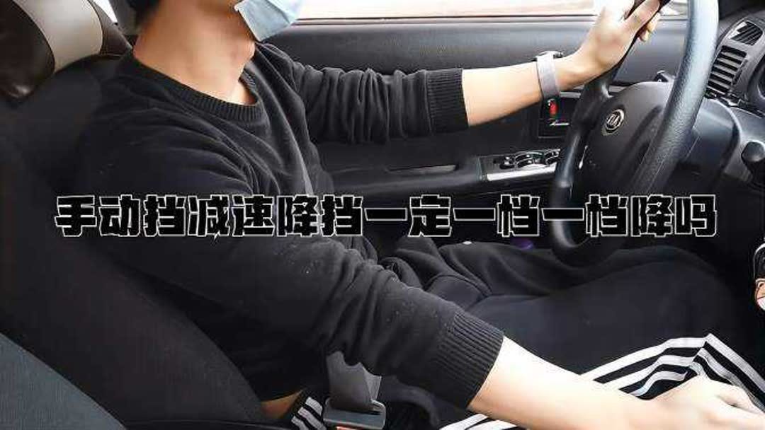 手动挡减速降挡一定一档一档降吗