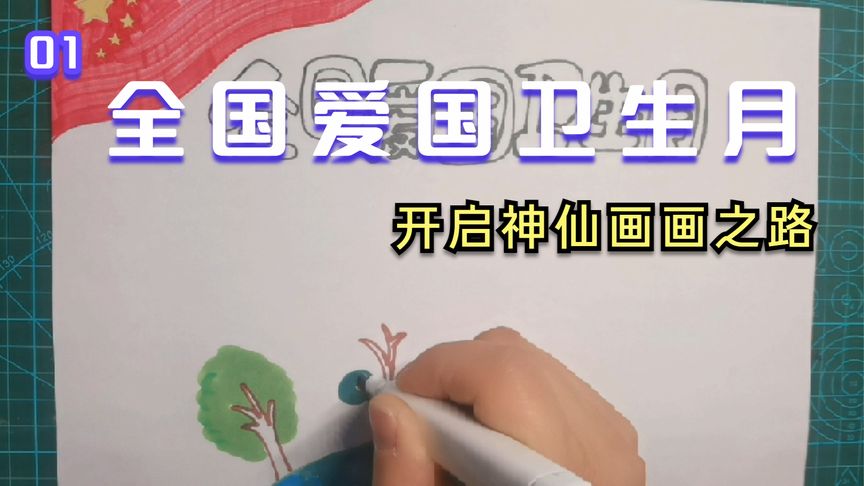 全国爱国卫生月手抄报,有没有作业还没完成的?