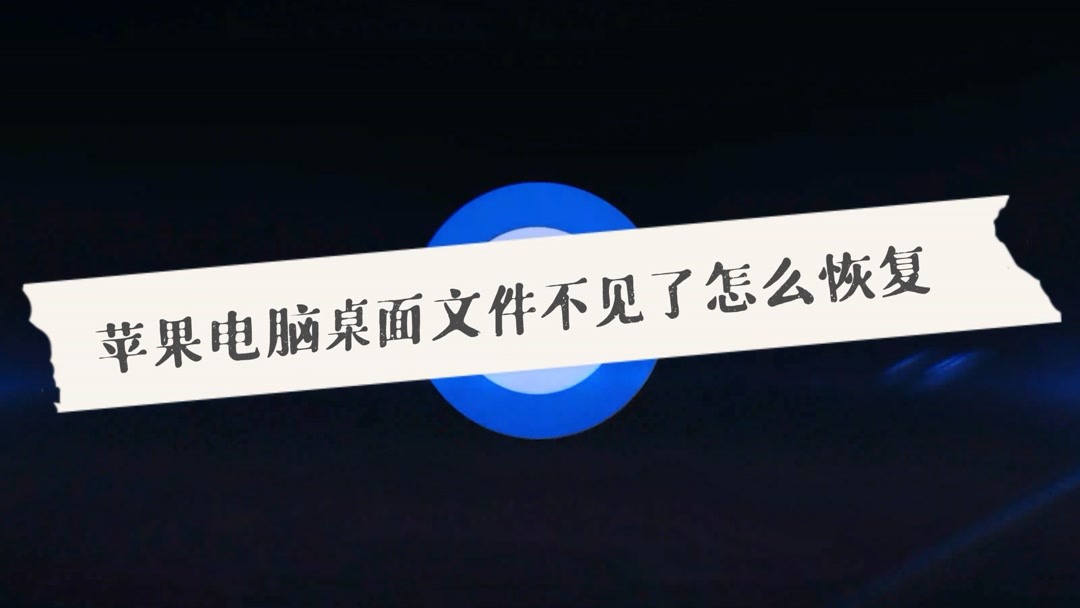 苹果电脑桌面文件不见了怎么恢复