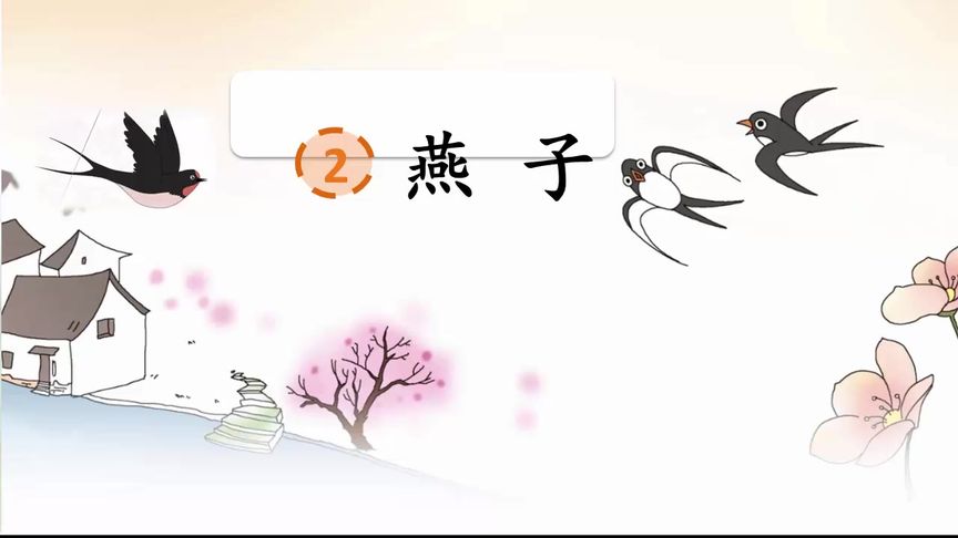 部编三年级语文下册第二课 燕子图文诵读