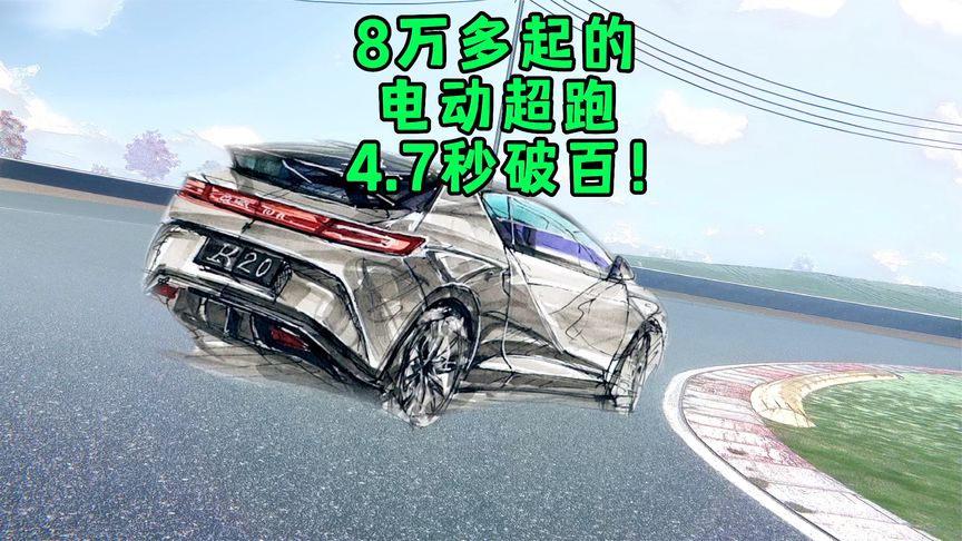8万多起的电动超跑,4.7秒破百!