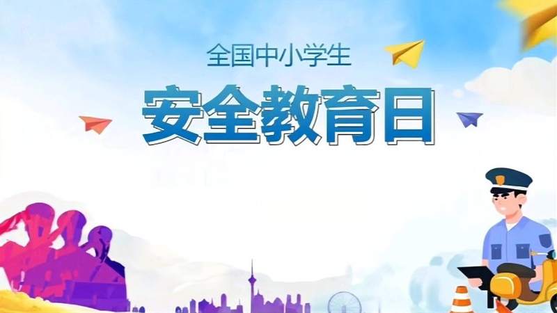 全国中小学生安全教育日专题片