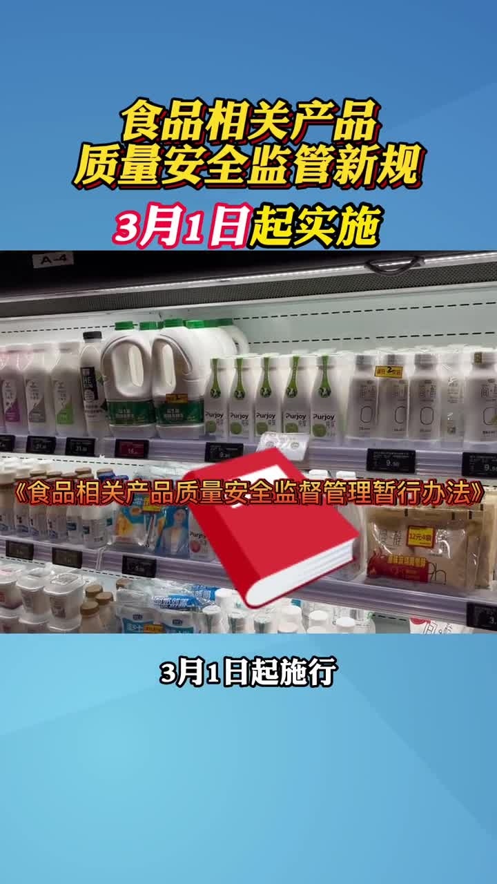 食品相关产品质量安全监管新规,3月1日起实施。