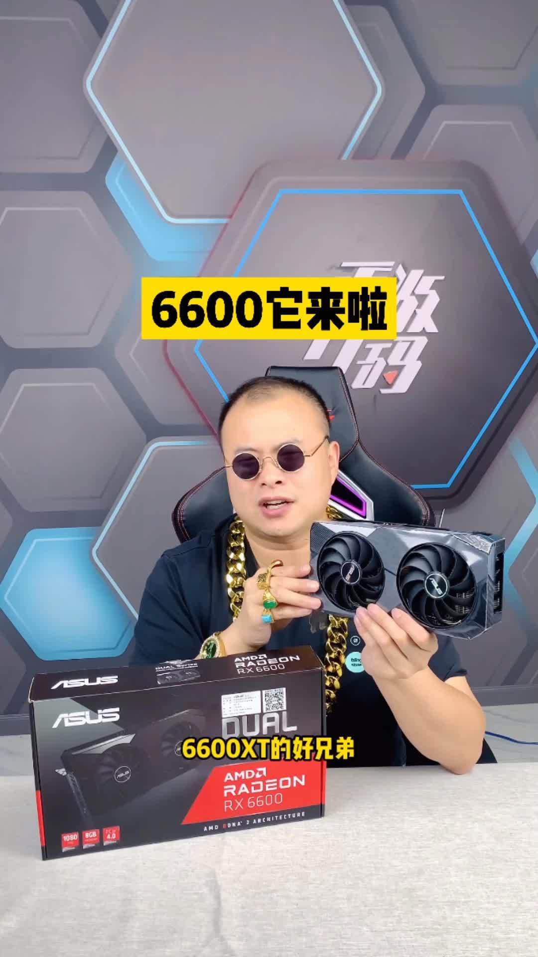 兄弟们AMD新品6600它来啦,是你的菜嘛?#AMD #6600 #显卡 #电脑 #.