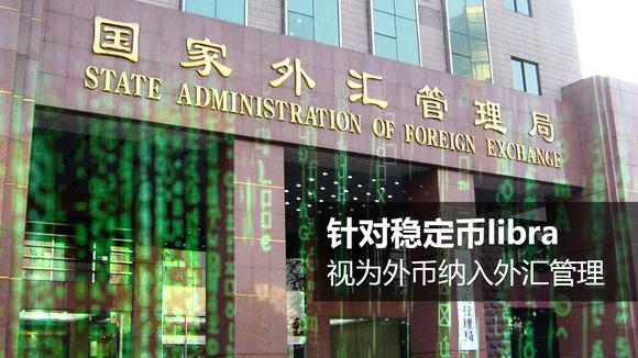 外管局:应对数字货币libra,视为外币纳入中国外汇管理