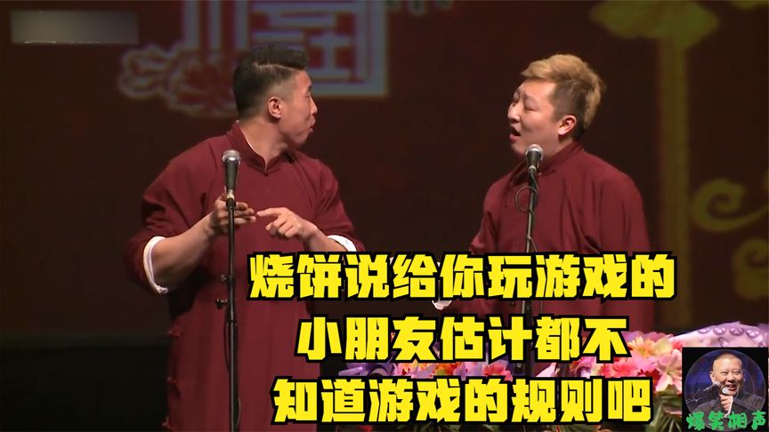 烧饼说给你玩游戏的小朋友估计都不知道游戏的规则吧