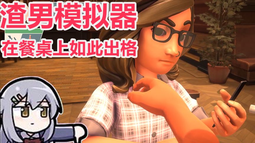 渣男模拟器!在游戏里一天可以约20个女朋友!