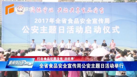 打击食品犯罪没有“淡旺季”——全省食品安全宣传周公安主题日活动...
