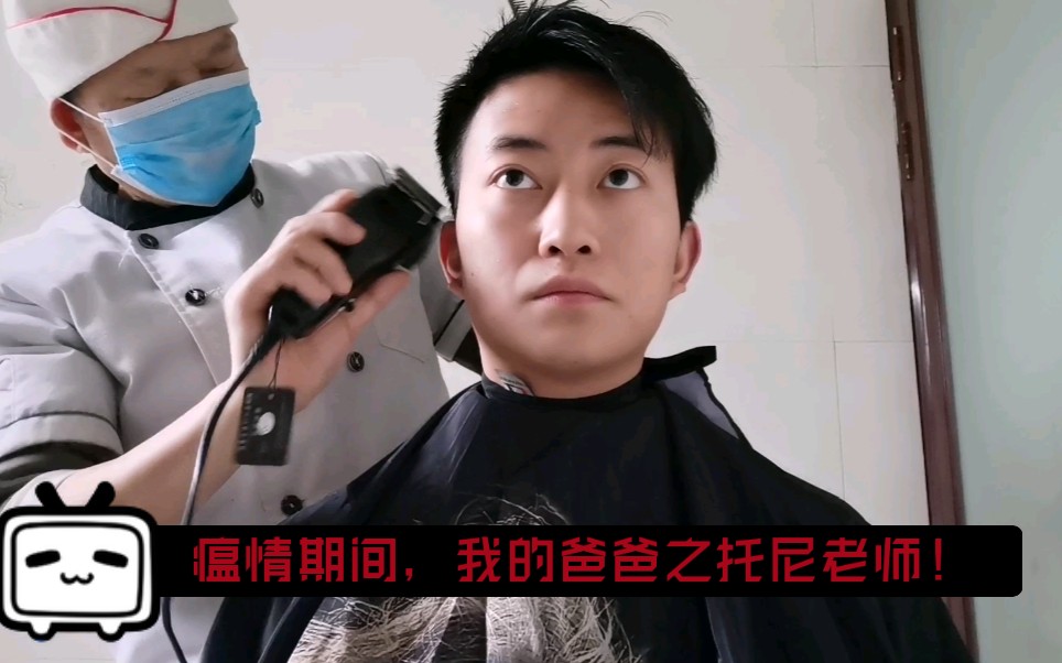 瘟情期间,tony老师全部歇业了。挑战理发,全能爸爸之tony老师,还不错哟!