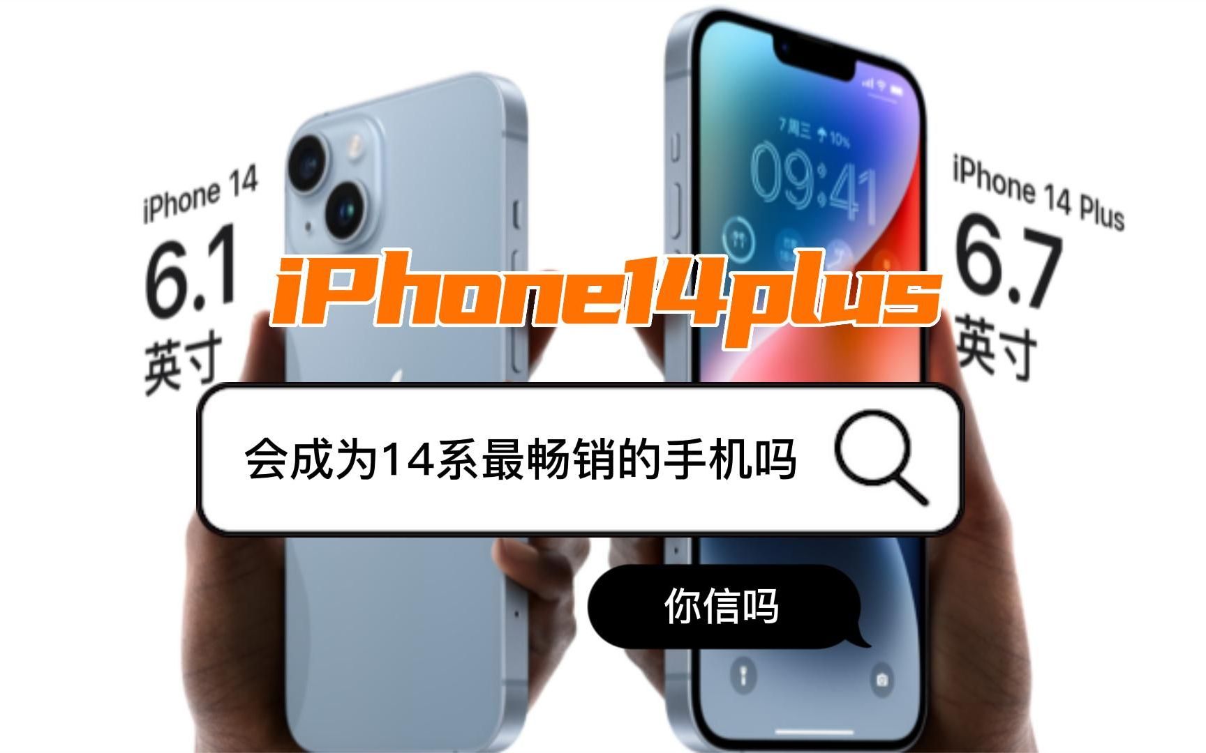 大胆猜测下,iPhone14Plus会成为最畅销的14系机型,你信吗?