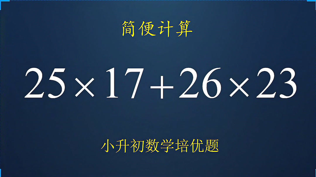 小升初数学培优题简便计算,学会拆分数字很关键掌握不难