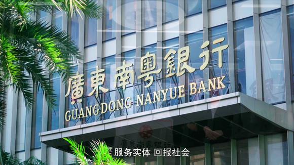 振兴乡村 普惠万家丨广东南粤银行发布农村金融服务宣传片
