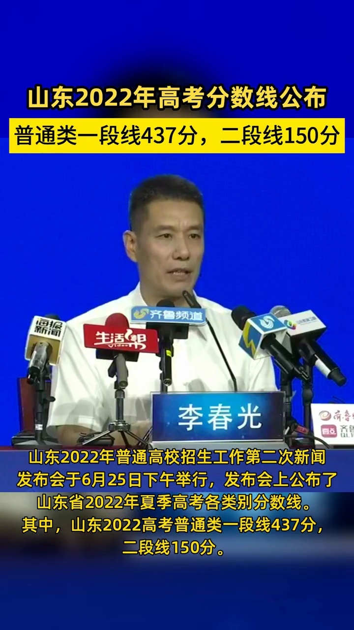 山东2022年高考分数线公布 普通类一段线437分,二段线150分
