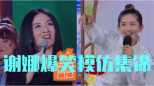 谢娜搞笑模仿秀,学王菲唱歌被何老师抢话筒,模仿刘敏涛一模一样