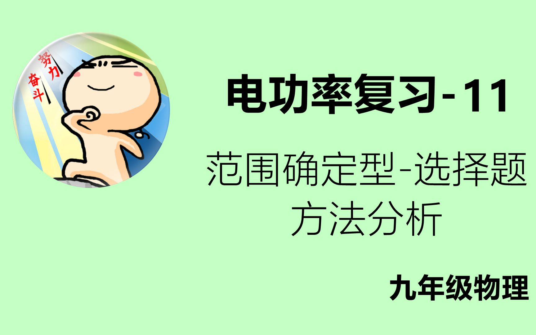 九年级物理-电功率复习-11.电功率选择1