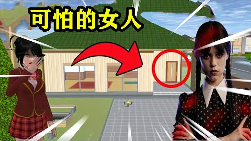 樱花校园模拟器:奇怪的女人出现了,做了一些可怕的事