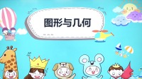 数学二年级下册 北师大版 第23集 图形与几何