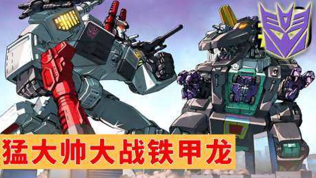 变形金刚天元之力剪辑1:猛大帅大战铁甲龙,超燃!G1动画形象